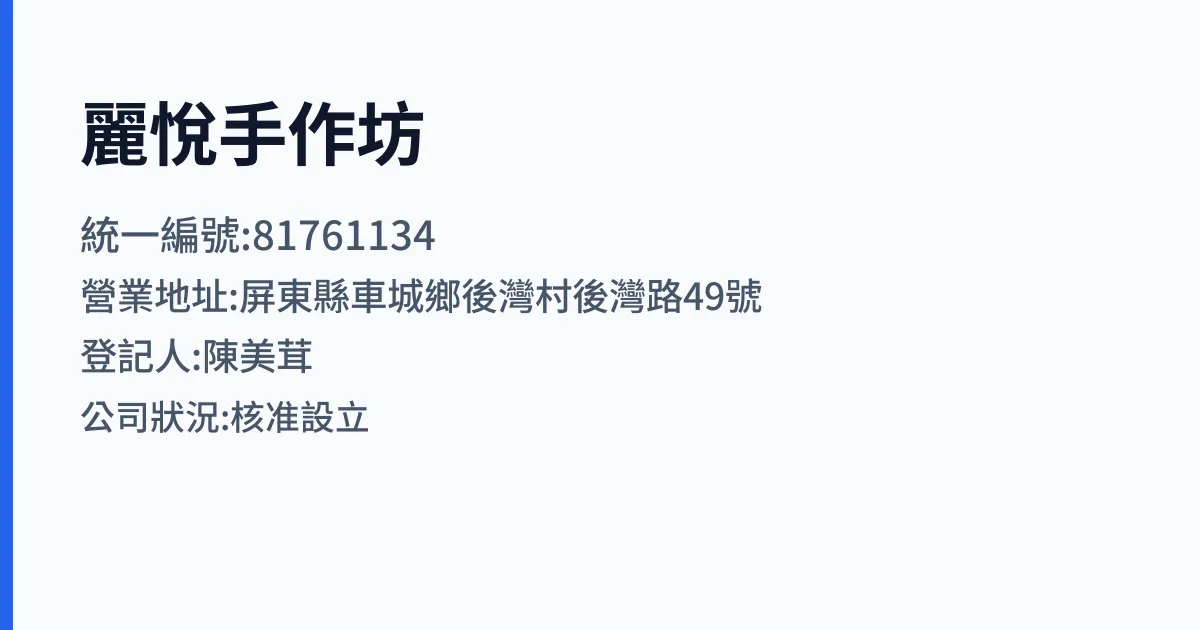 麗悅手作坊 - 統編 81761134(屏東縣) 公司登記資料與營業項目詳細圖表