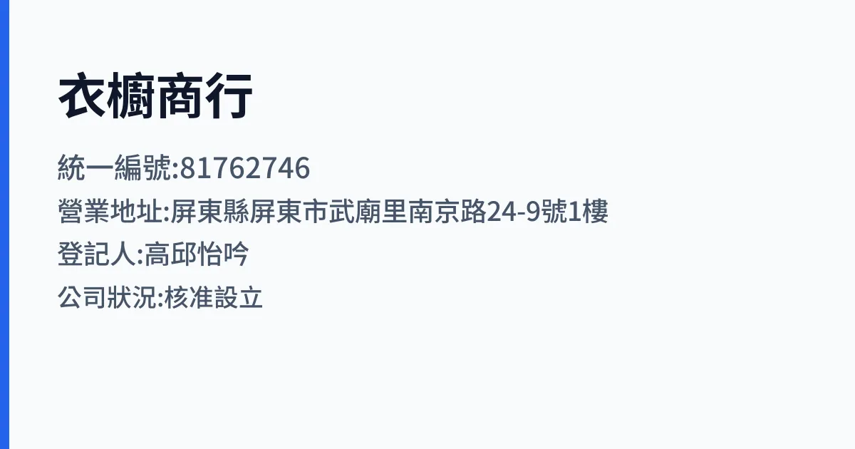 衣櫥商行 - 統編 81762746（屏東縣） 公司登記資料與營業項目詳細圖表