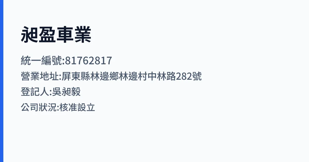 昶盈車業 - 統編 81762817(屏東縣) 公司登記資料與營業項目詳細圖表