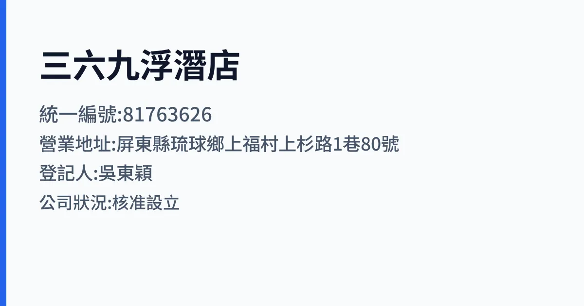 三六九浮潛店 - 統編 81763626(屏東縣) 公司登記資料與營業項目詳細圖表