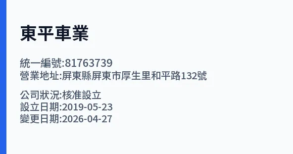 東平車業的照片-統編 81763739(屏東縣) 公司登記資料與營業項目詳細圖表