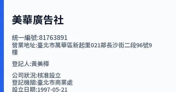 美華廣告社的照片-統編 81763891(臺北市) 公司登記資料與營業項目詳細圖表