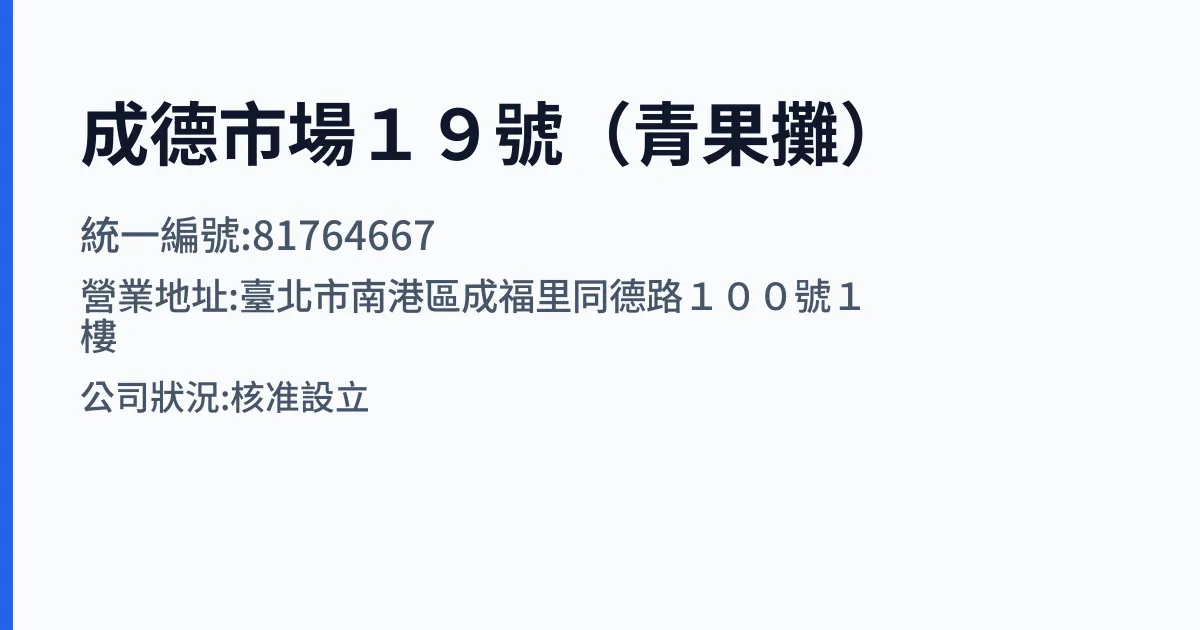 成德市場１９號（青果攤） - 統編 81764667(臺北市) 公司登記資料與營業項目詳細圖表