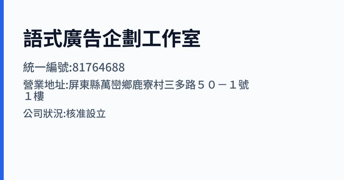 語式廣告企劃工作室 - 統編 81764688(屏東縣) 公司登記資料與營業項目詳細圖表