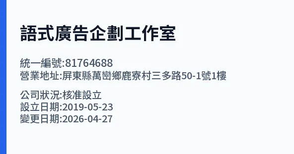 語式廣告企劃工作室的照片-統編 81764688(屏東縣) 公司登記資料與營業項目詳細圖表