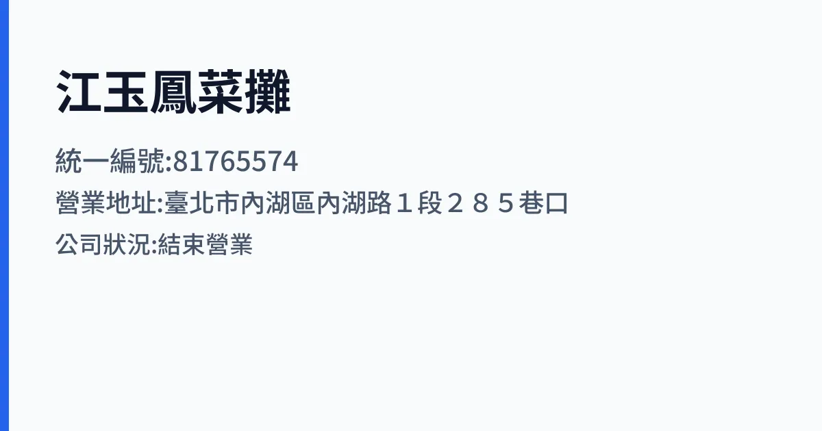 江玉鳳菜攤 - 統編 81765574(臺北市) 公司登記資料與營業項目詳細圖表