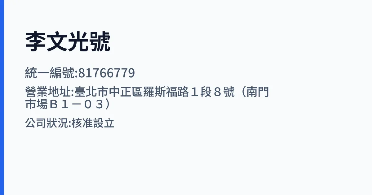 李文光號 - 統編 81766779(臺北市) 公司登記資料與營業項目詳細圖表