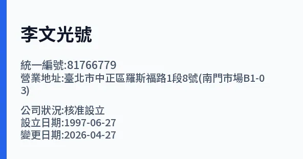 李文光號的照片-統編 81766779(臺北市) 公司登記資料與營業項目詳細圖表