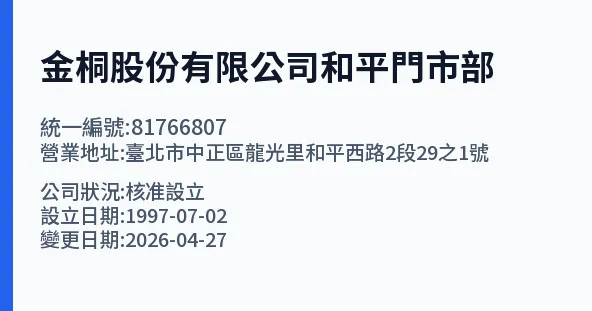 金桐股份有限公司和平門市部的照片-統編 81766807(臺北市) 公司登記資料與營業項目詳細圖表