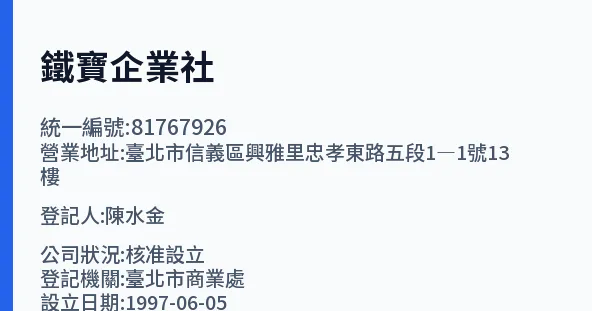 鐵寶企業社的照片-統編 81767926(臺北市) 公司登記資料與營業項目詳細圖表