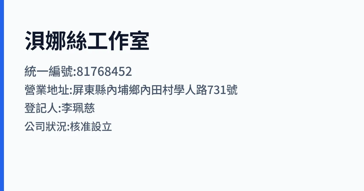 浿娜絲工作室 - 統編 81768452(屏東縣) 公司登記資料與營業項目詳細圖表