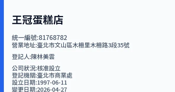 王冠蛋糕店的照片-統編 81768782(臺北市) 公司登記資料與營業項目詳細圖表