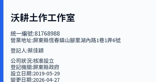 沃耕土作工作室的照片-統編 81768988(屏東縣) 公司登記資料與營業項目詳細圖表