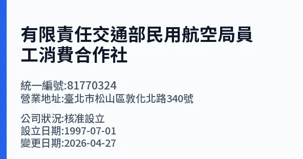 有限責任交通部民用航空局員工消費合作社的照片-統編 81770324(臺北市) 公司登記資料與營業項目詳細圖表