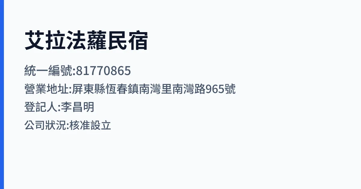 艾拉法蘿民宿 - 統編 81770865(屏東縣) 公司登記資料與營業項目詳細圖表