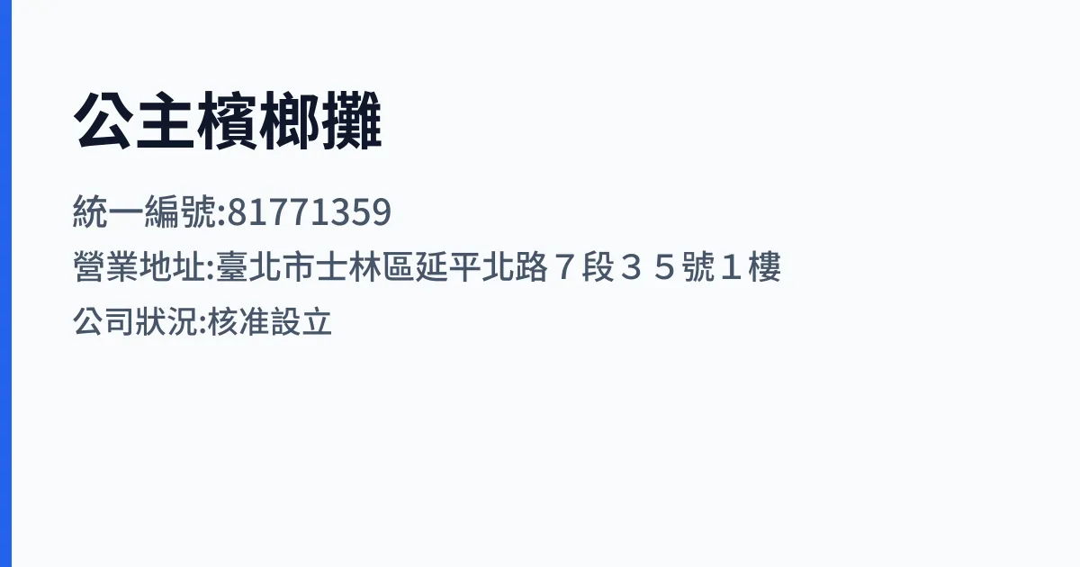 公主檳榔攤 - 統編 81771359(臺北市) 公司登記資料與營業項目詳細圖表