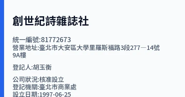 創世紀詩雜誌社的照片-統編 81772673(臺北市) 公司登記資料與營業項目詳細圖表