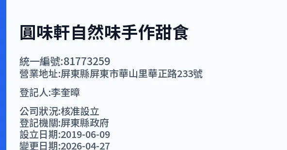 圓味軒自然味手作甜食的照片-統編 81773259(屏東縣) 公司登記資料與營業項目詳細圖表