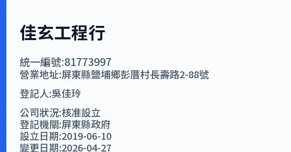 佳玄工程行的照片-統編 81773997(屏東縣) 公司登記資料與營業項目詳細圖表