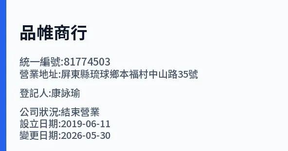 品帷商行的照片-統編 81774503(屏東縣) 公司登記資料與營業項目詳細圖表