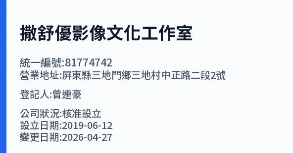 撒舒優影像文化工作室的照片-統編 81774742(屏東縣) 公司登記資料與營業項目詳細圖表
