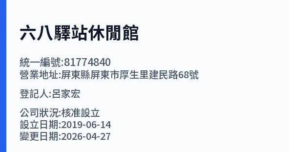 六八驛站休閒館的照片-統編 81774840(屏東縣) 公司登記資料與營業項目詳細圖表