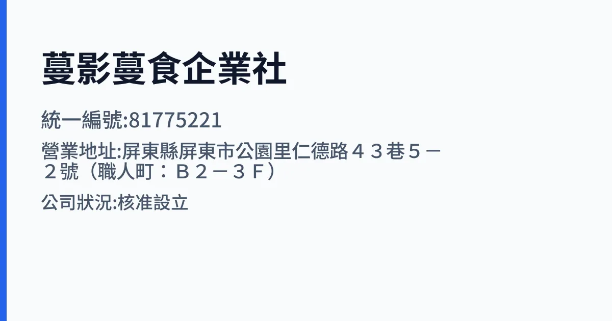 蔓影蔓食企業社 - 統編 81775221(屏東縣) 公司登記資料與營業項目詳細圖表