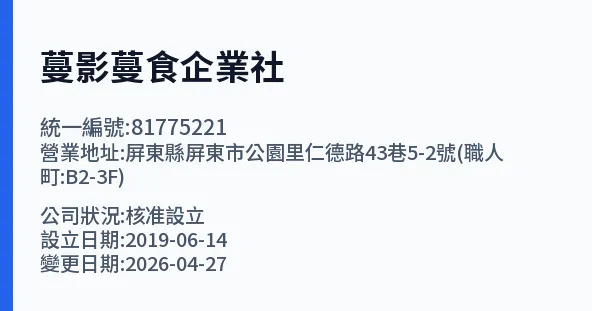 蔓影蔓食企業社的照片-統編 81775221(屏東縣) 公司登記資料與營業項目詳細圖表