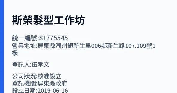 斯榮髮型工作坊的照片-統編 81775545(屏東縣) 公司登記資料與營業項目詳細圖表