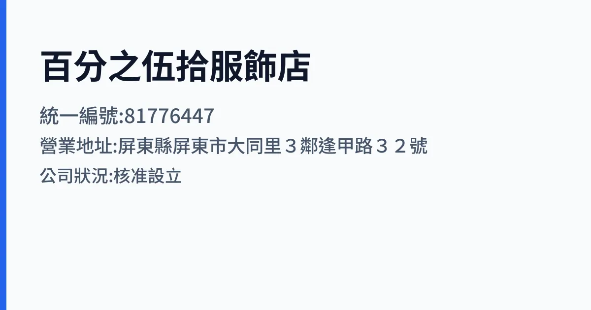 百分之伍拾服飾店 - 統編 81776447(屏東縣) 公司登記資料與營業項目詳細圖表