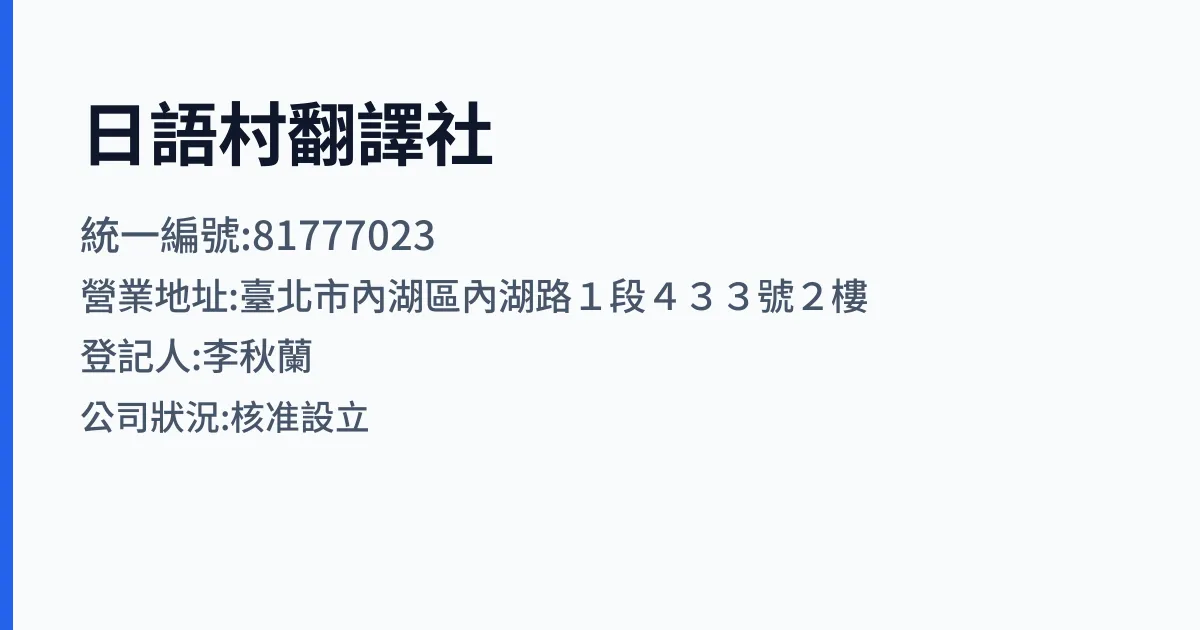 日語村翻譯社 - 統編 81777023(臺北市) 公司登記資料與營業項目詳細圖表