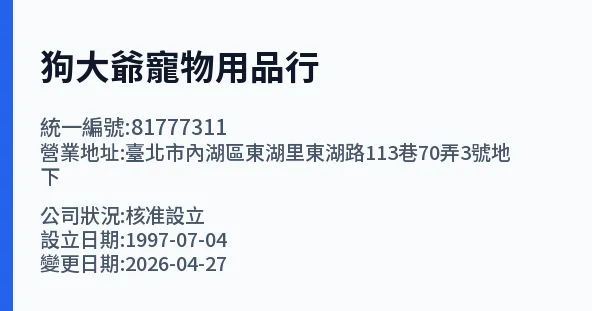 狗大爺寵物用品行的照片-統編 81777311(臺北市) 公司登記資料與營業項目詳細圖表