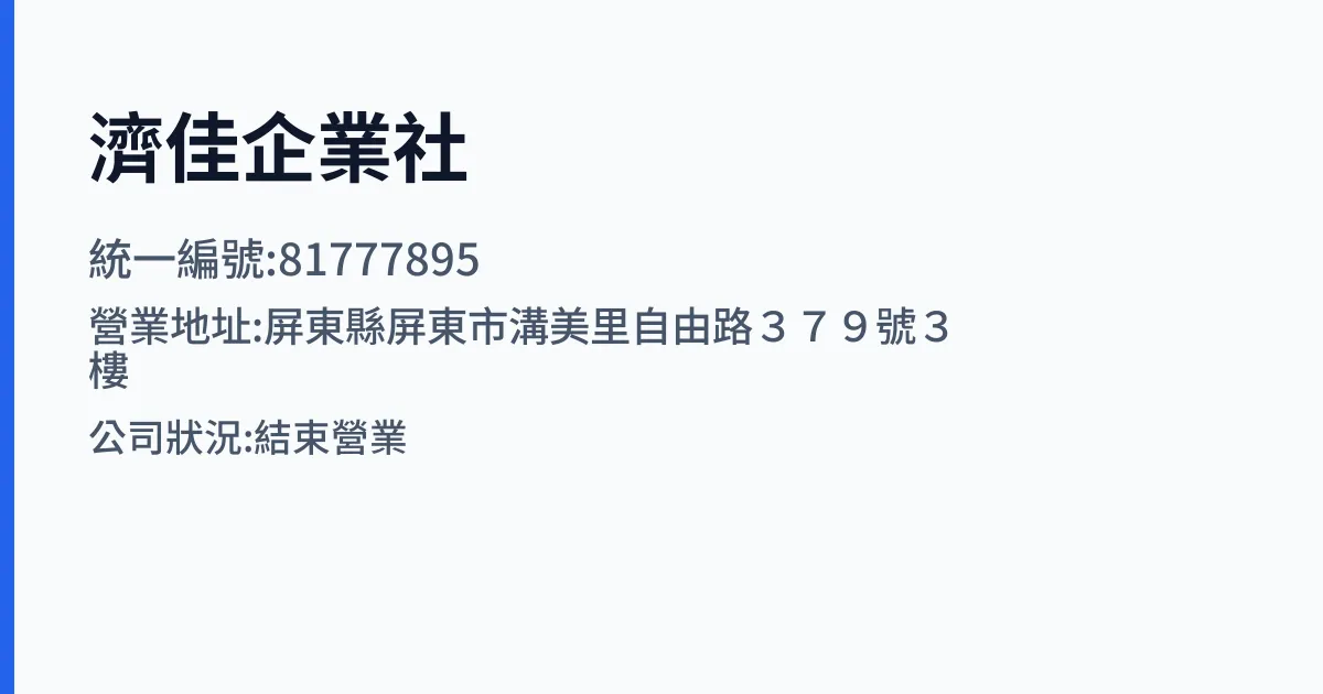 濟佳企業社 - 統編 81777895(屏東縣) 公司登記資料與營業項目詳細圖表