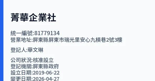 菁華企業社的照片-統編 81779134(屏東縣) 公司登記資料與營業項目詳細圖表