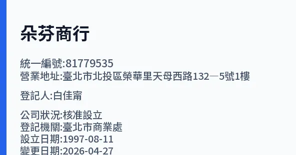 朵芬商行的照片-統編 81779535(臺北市) 公司登記資料與營業項目詳細圖表