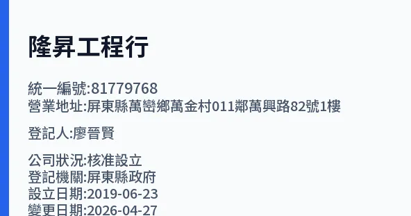 隆昇工程行的照片-統編 81779768(屏東縣) 公司登記資料與營業項目詳細圖表