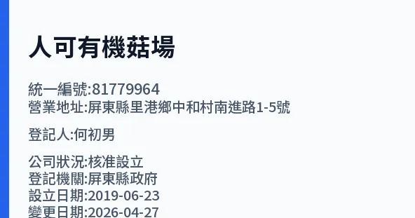 人可有機菇場的照片-統編 81779964(屏東縣) 公司登記資料與營業項目詳細圖表