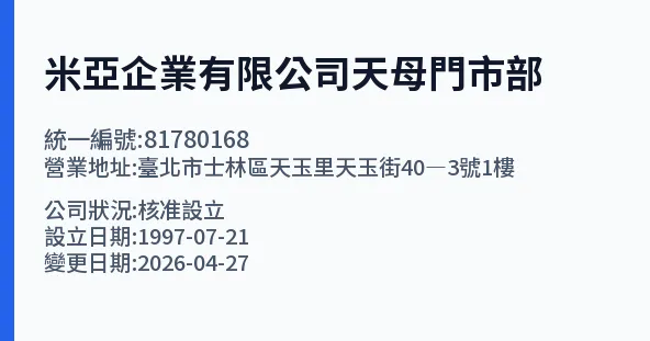 米亞企業有限公司天母門市部的照片-統編 81780168(臺北市) 公司登記資料與營業項目詳細圖表