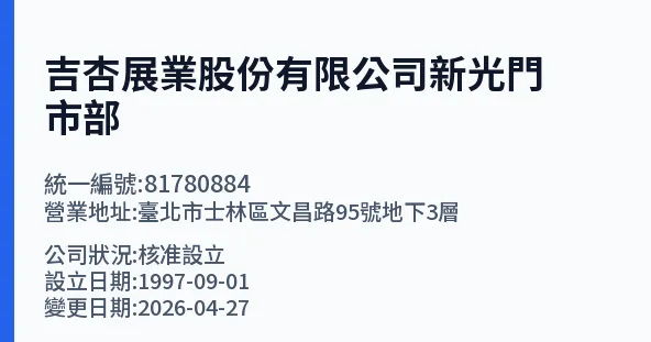 吉杏展業股份有限公司新光門市部的照片-統編 81780884(臺北市) 公司登記資料與營業項目詳細圖表