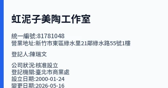 虹泥子美陶工作室的照片-統編 81781048(新竹市) 公司登記資料與營業項目詳細圖表