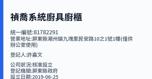 禎喬系統廚具廚櫃的照片-統編 81782291(屏東縣) 公司登記資料與營業項目詳細圖表