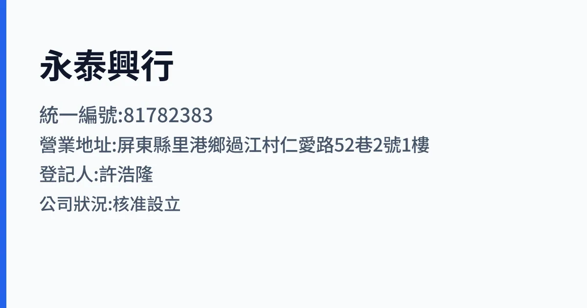 永泰興行 - 統編 81782383(屏東縣) 公司登記資料與營業項目詳細圖表