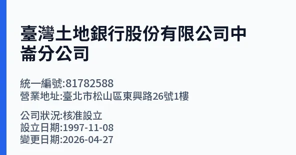 臺灣土地銀行股份有限公司中崙分公司的照片-統編 81782588(臺北市) 公司登記資料與營業項目詳細圖表