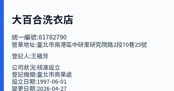 大百合洗衣店的照片-統編 81782790(臺北市) 公司登記資料與營業項目詳細圖表
