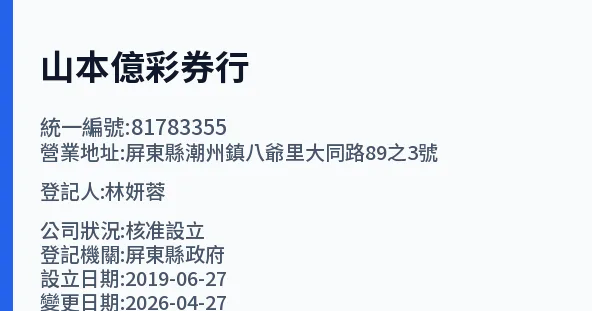 山本億彩券行的照片-統編 81783355(屏東縣) 公司登記資料與營業項目詳細圖表