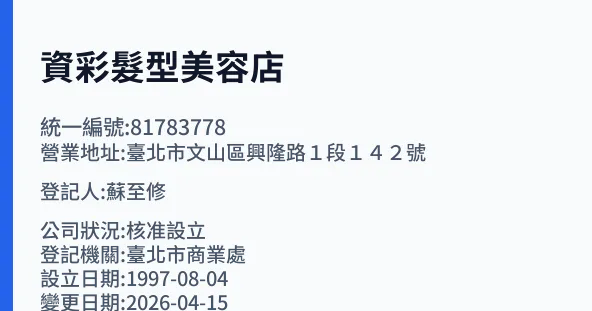 資彩髮型美容店的照片-統編 81783778(臺北市) 公司登記資料與營業項目詳細圖表