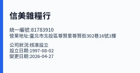 信美雜糧行的照片-統編 81783910(臺北市) 公司登記資料與營業項目詳細圖表