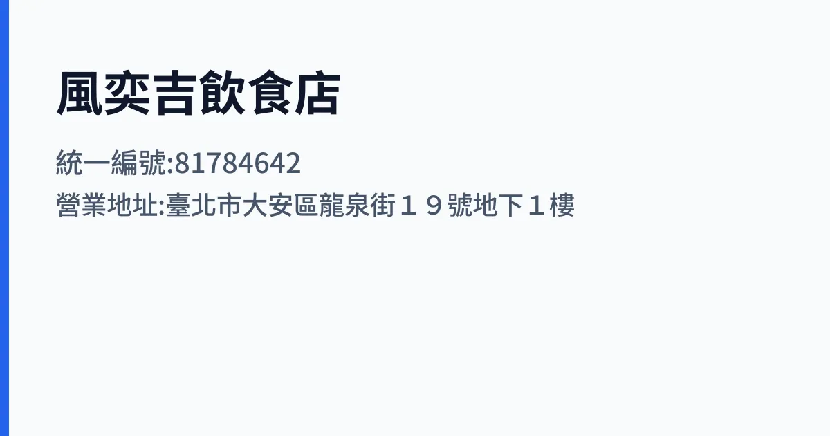 風奕吉飲食店 - 統編 81784642(臺北市) 公司登記資料與營業項目詳細圖表