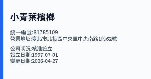 小青葉檳榔的照片-統編 81785109(臺北市) 公司登記資料與營業項目詳細圖表
