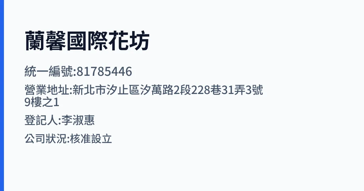 蘭馨國際花坊 - 統編 81785446（臺北市） 公司登記資料與營業項目詳細圖表